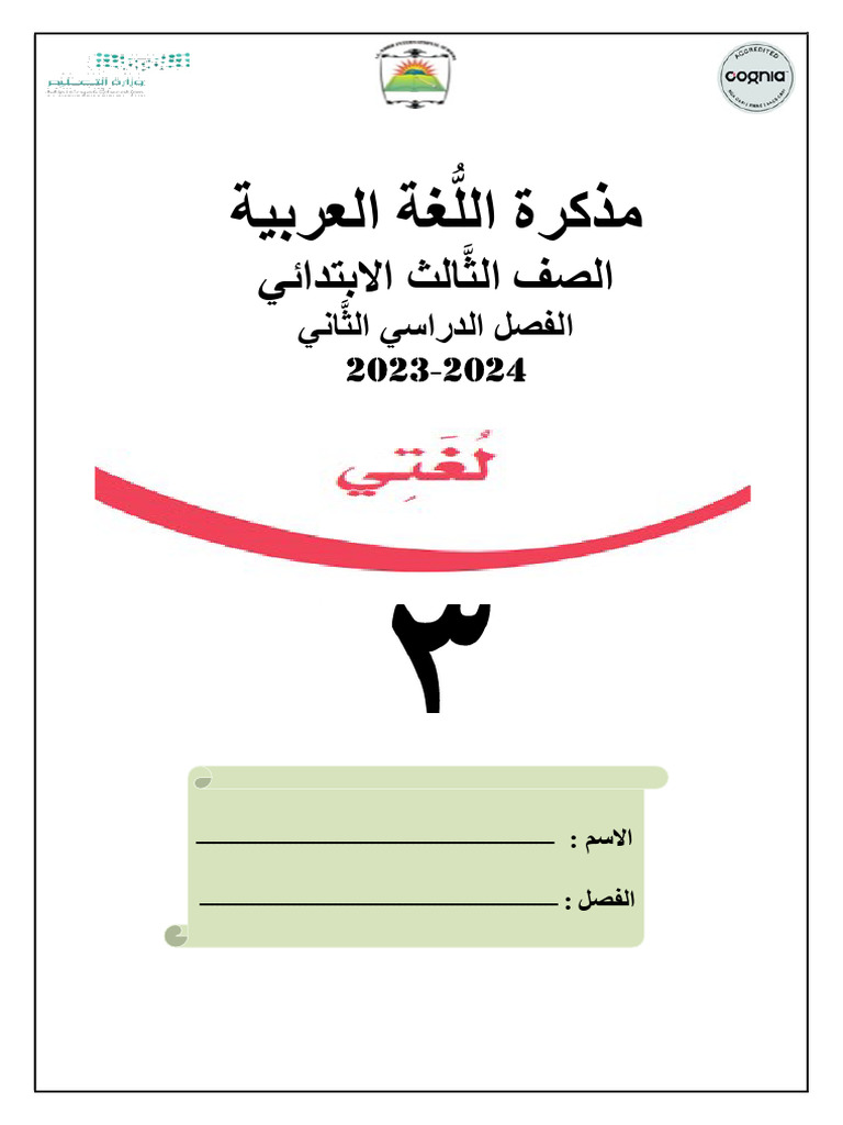 Grade 3 Arabic Booklet (2nd Semester)_227977868_389_1579585137 | PDF