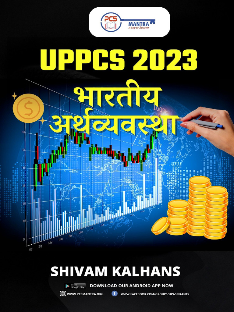 PCS 2023 अर्थशास्त्र PDF | PDF