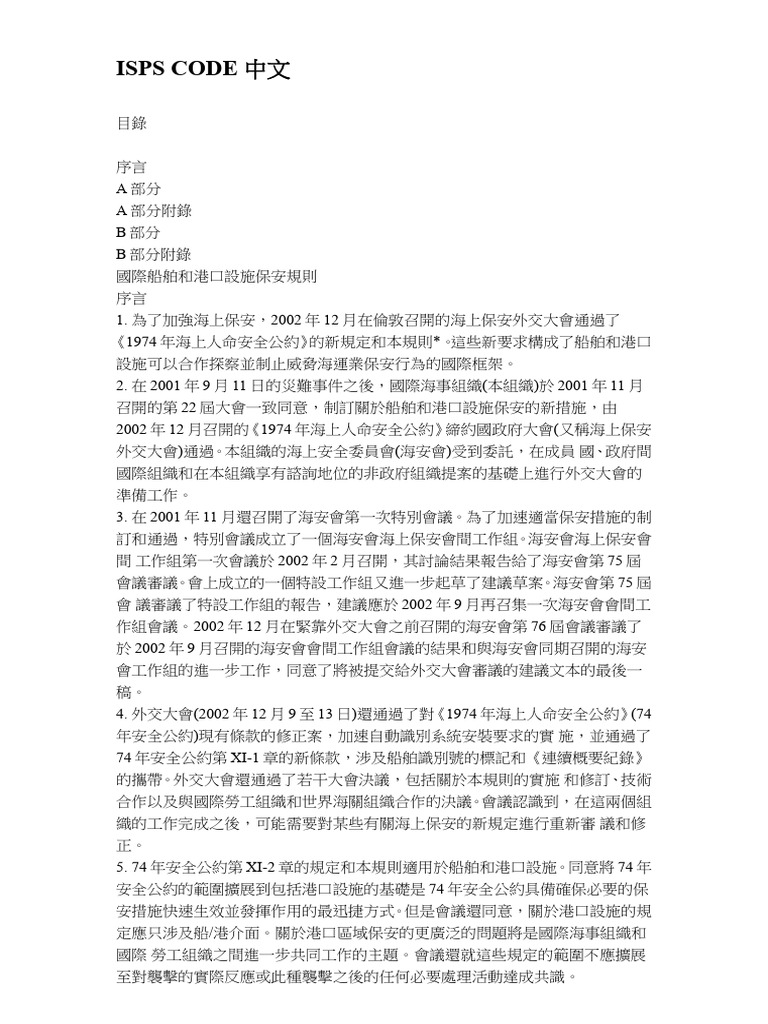 【Imo】Isps Code 中文 | PDF