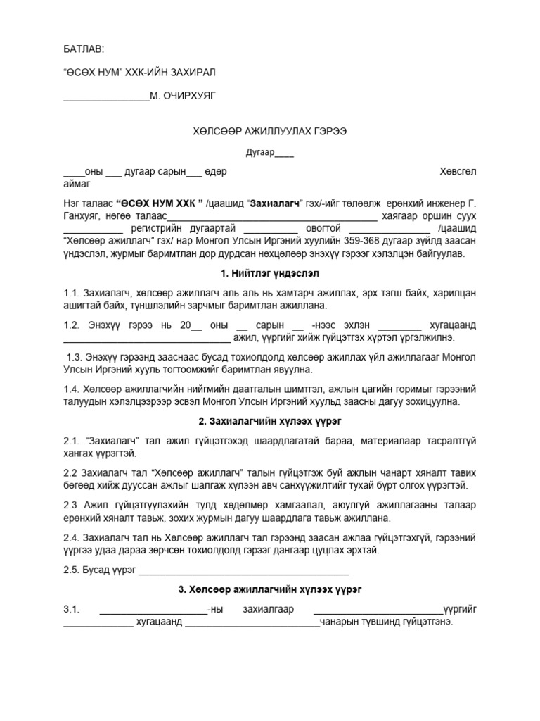 ХӨЛСӨӨР АЖИЛЛУУЛАХ ГЭРЭЭ Pdf