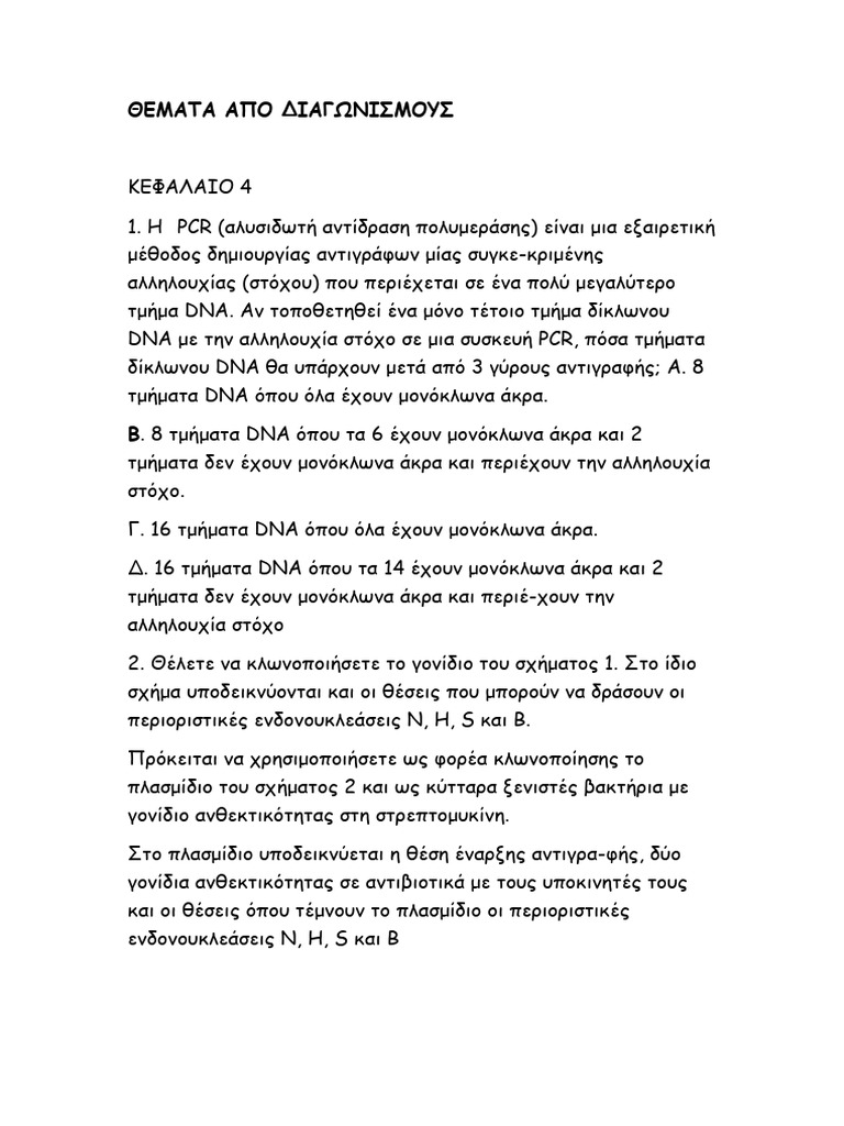 ΘΕΜΑΤΑ ΒΙΟΛΟΓΙΑΣ ΑΠΟ ΠΑΝΕΛΛΗΝΙΟ ΔΙΑΓΩΝΙΣΜΟ 4 | PDF