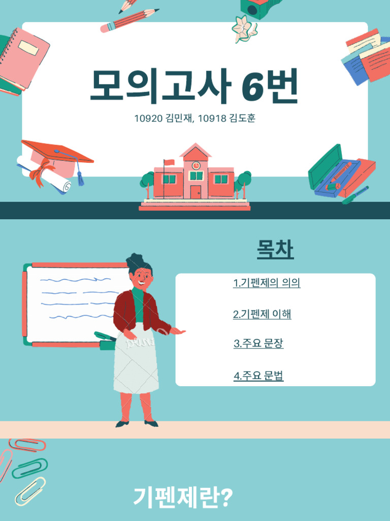 10920 김민재, 10918 김도훈 | PDF