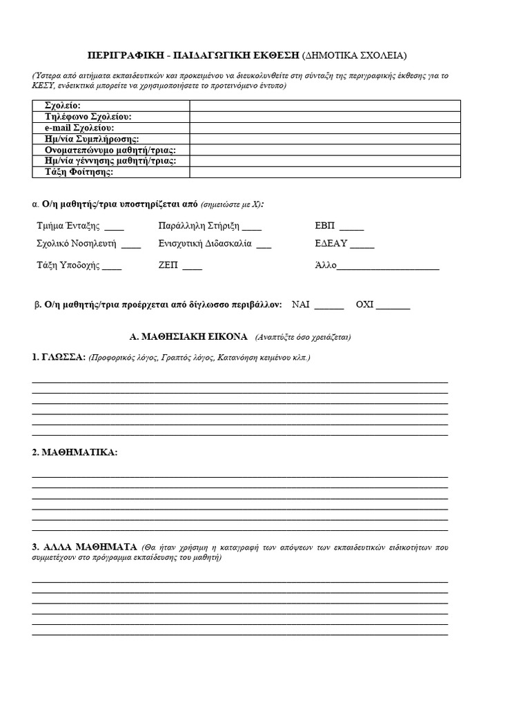 ΠΡΟΤΥΠΟ-ΠΕΡΙΓΡΑΦΙΚΗΣ ΔΗΜΟΤΙΚΑ | PDF