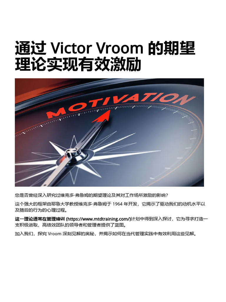 通过 Victor Vroom 的期望理论实现有效激励 - MTD 培训 | PDF