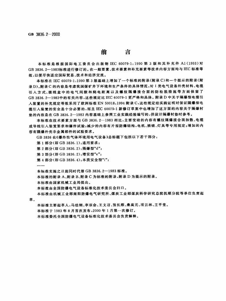 GB3836.2-2000爆炸性环境用防爆电气设备 第2部分-隔爆型"d" | PDF