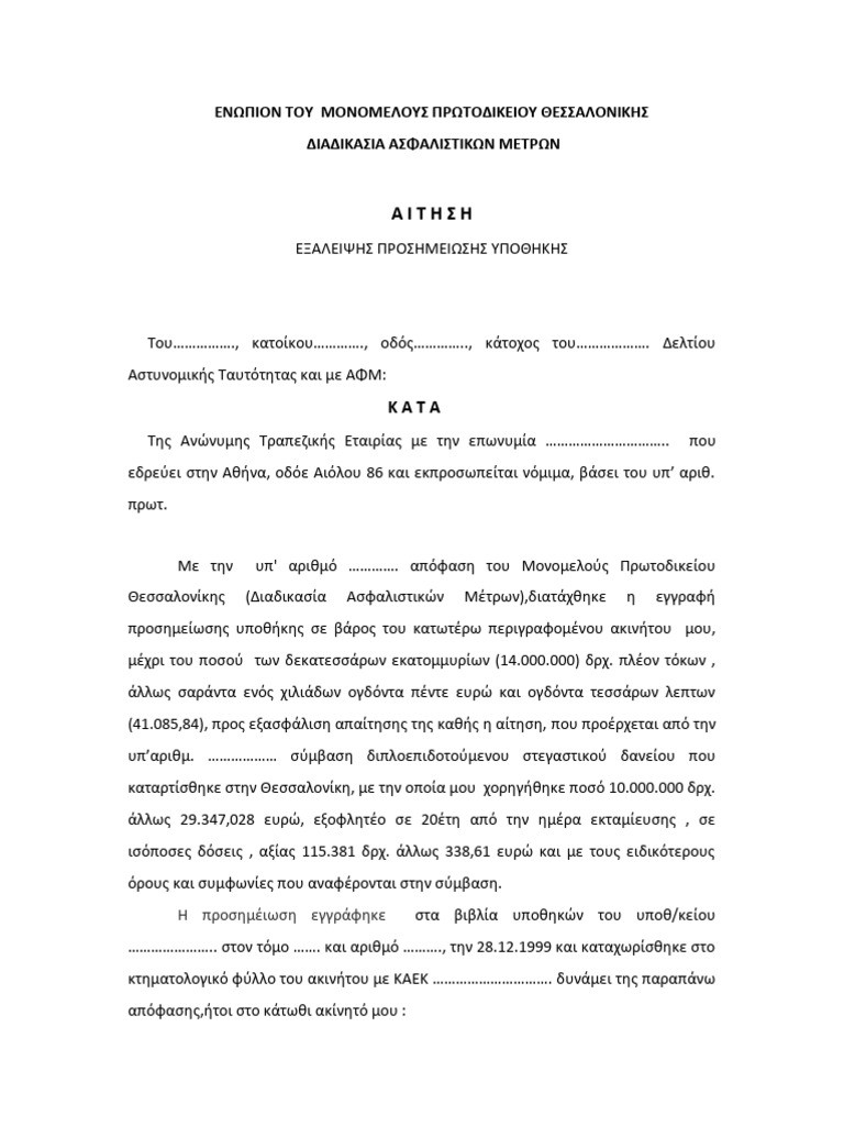 ΑΙΤΗΣΗ ΕΓΓΡΑΦΗΣ ΕΞΑΛΕΙΨΗΣ ΥΠΟΘΗΚΗΣ | PDF
