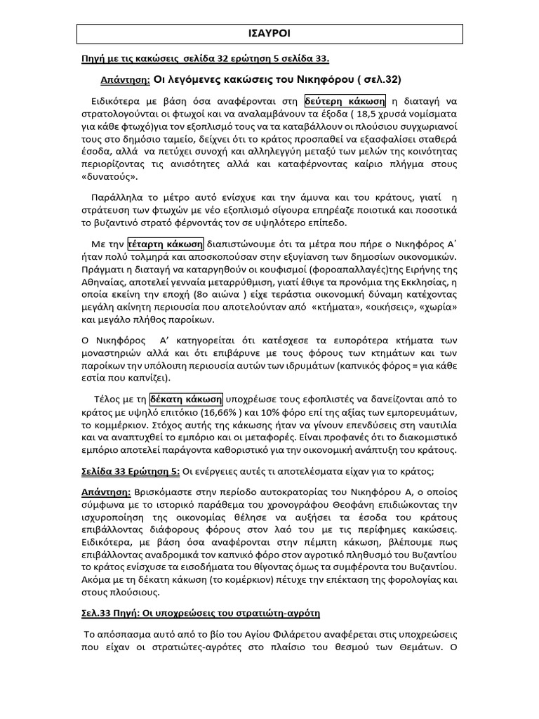 ΙΣΑΥΡΟΙ ΚΑΚΩΣΕΙΣ ΑΓΡΟΤΕΣ-ΣΤΡΑΤΙΩΤΕΣ | PDF
