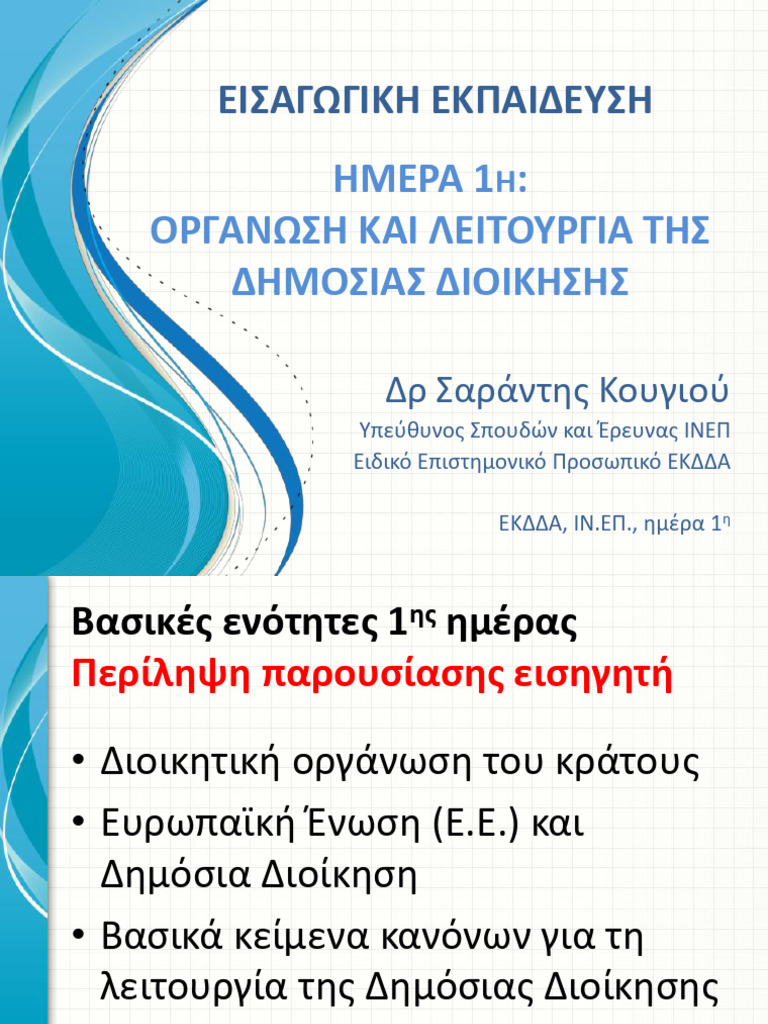 ΕΙΣΑΓΩΓΙΚΗ ΕΚΠΑΙΔΕΥΣΗ 1 - ΚΟΥΓΙΟΥ - EMAIL - ΟΡΓΑΝΩΣΗ ΚΑΙ ΛΕΙΤΟΥΡΓΙΑ ΔΔ ...