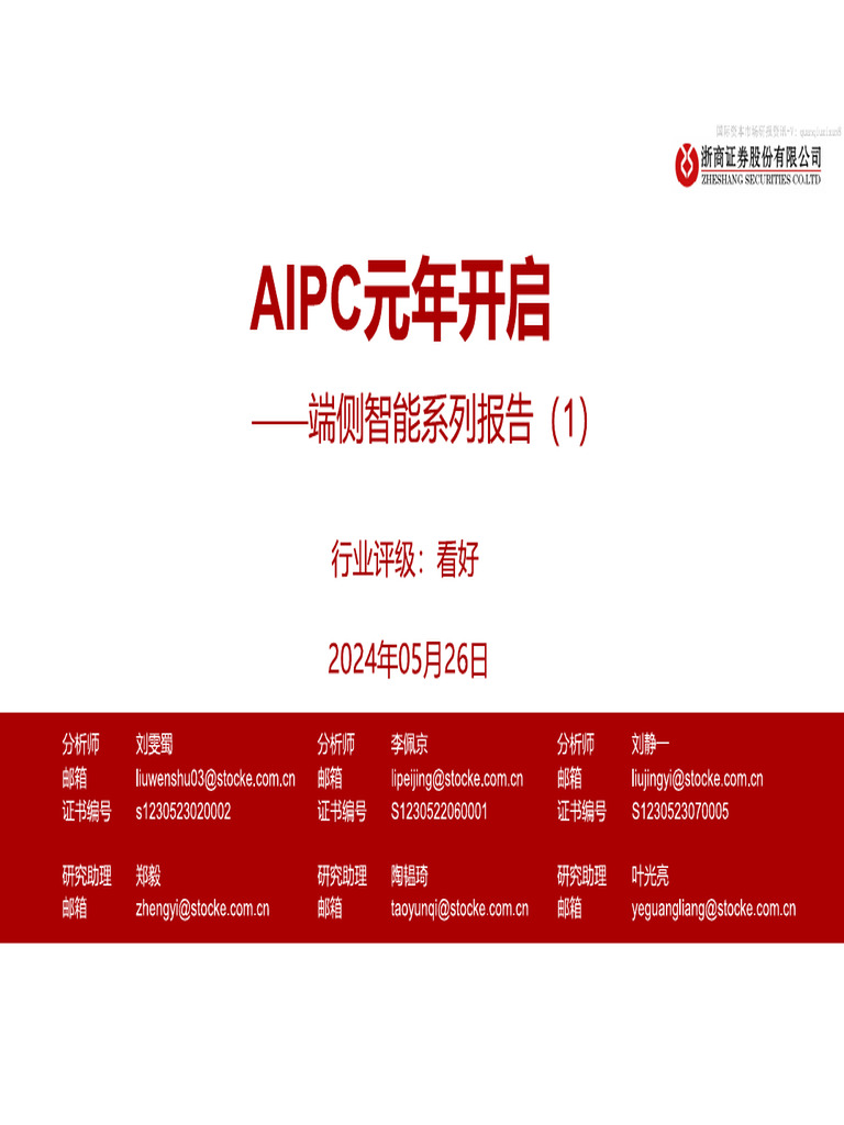 AIPC元年开启 | PDF