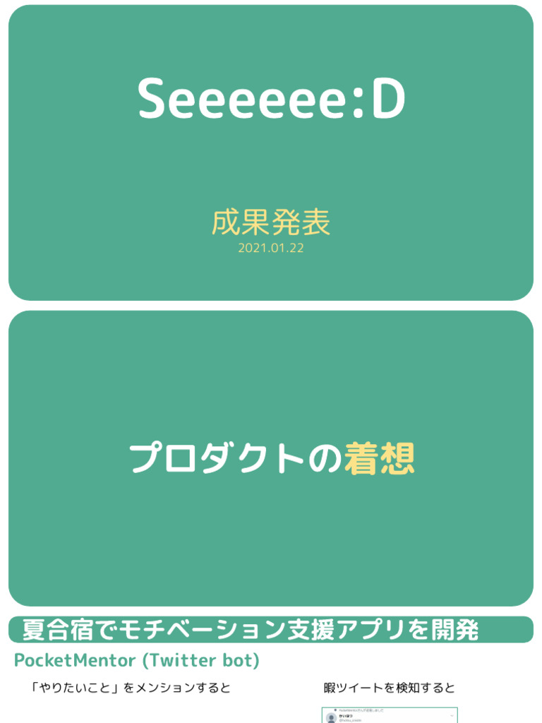 Seeeeee D成果発表会 | PDF