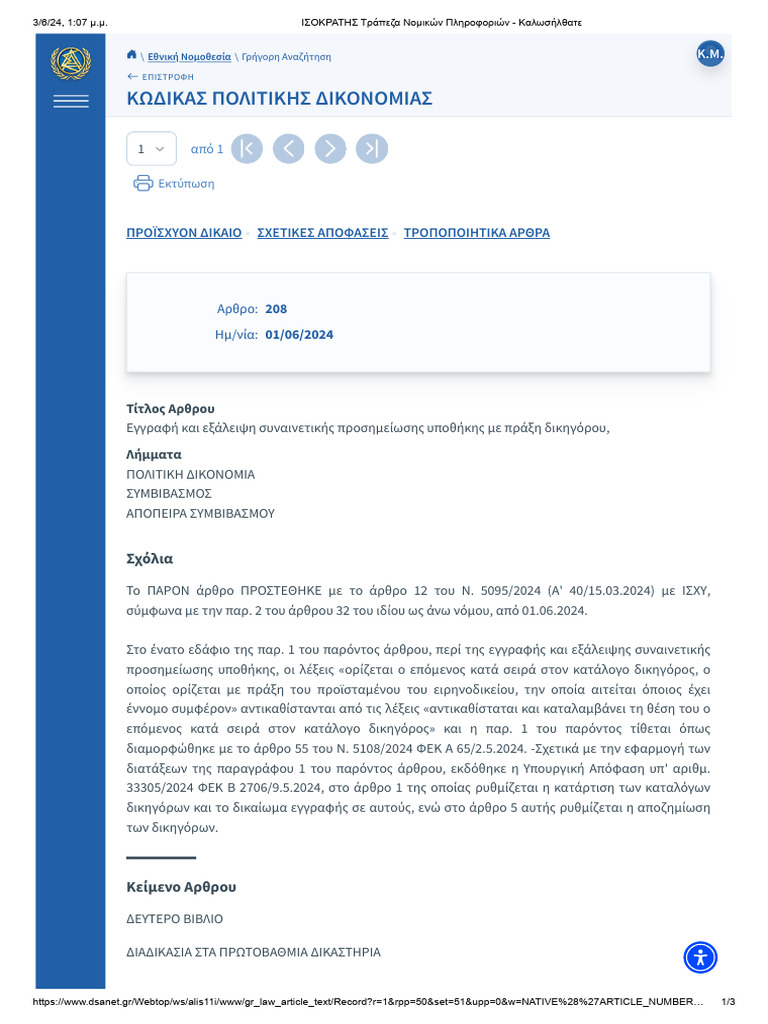 ΑΡΘΡΟ 208 ΚΠΟΛΔΙΚ | PDF