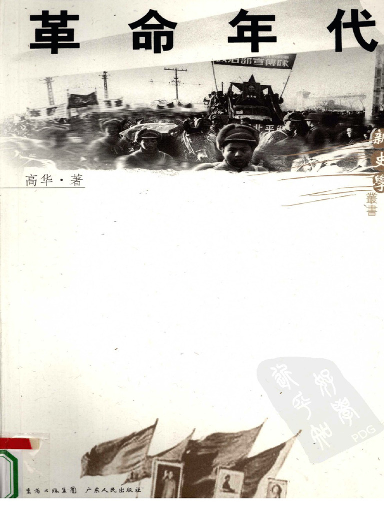 革命年代 (珍藏版) Ge Ming Nian Dai (Zhen Cang Ban) (高华) | PDF