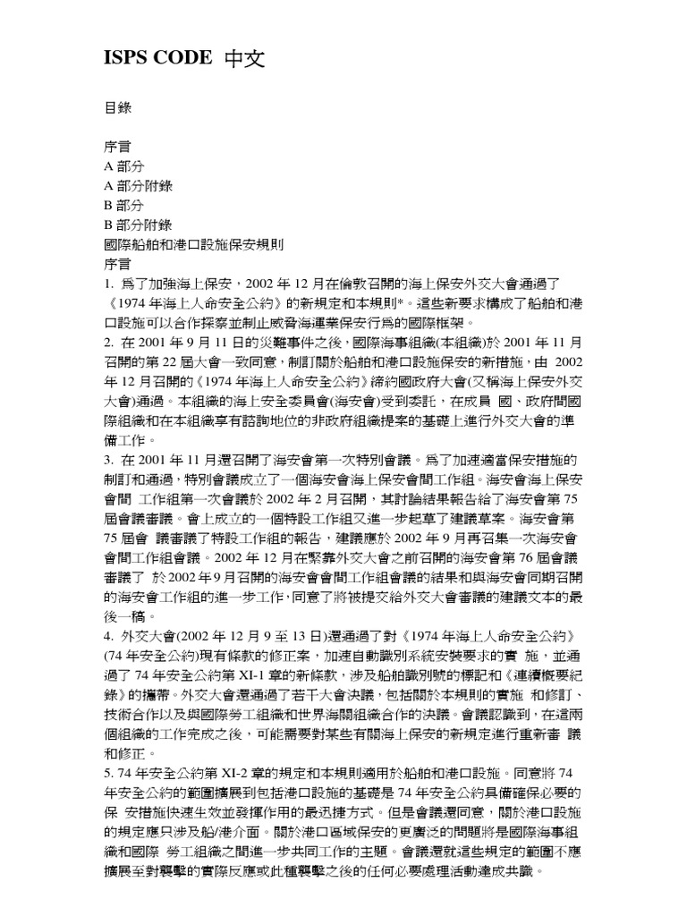 【Imo】Isps Code 中文 | PDF