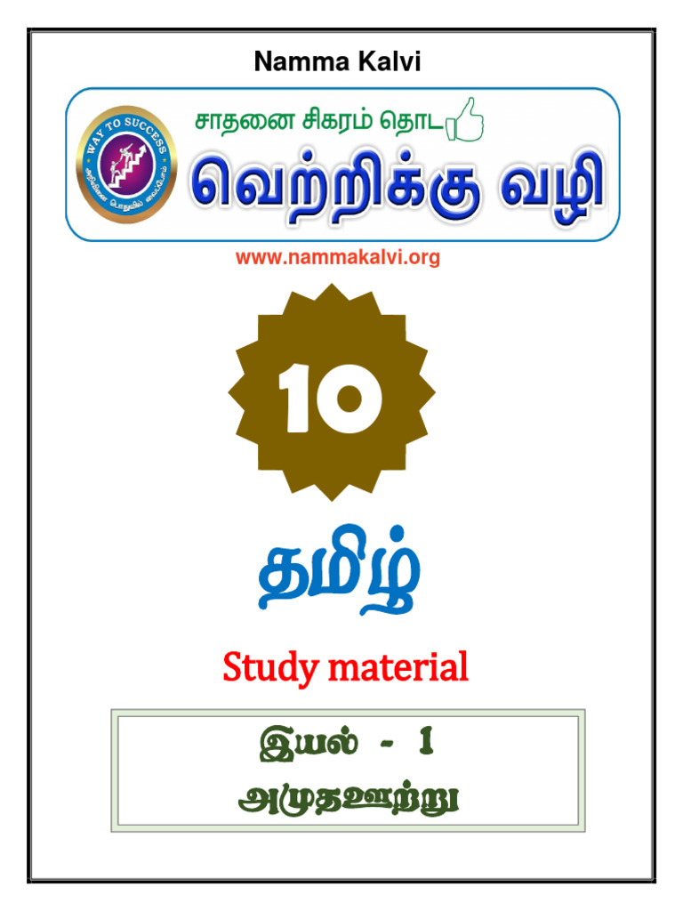Namma Kalvi 10th Tamil Unit 1 Way To Success Guide | PDF