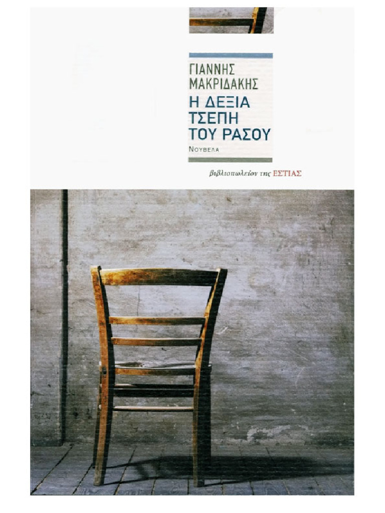 ΓΙΑΝΝΗΣ ΜΑΚΡΙΔΑΚΗΣ - Η ΔΕΞΙΑ ΤΣΕΠΗ ΤΟΥ ΡΑΣΟΥ | PDF