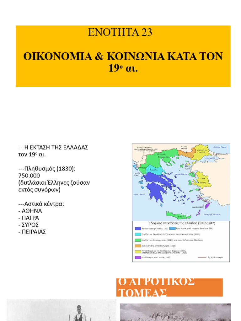 ΚΕΦ 4 - ΕΝΟΤΗΤΑ 23 - ΟΙΚΟΝΟΜΙΑ ΚΑΙ ΚΟΙΝΩΝΙΑ ΣΤΟΝ 19ο ΑΙ | PDF