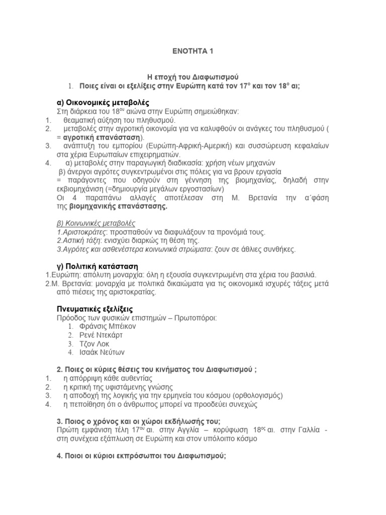 ΕΡΩΤΗΣΕΙΣ - ΑΠΑΝΤΗΣΕΙΣ ΕΝΟΤΗΤΕΣ 1-22 | PDF