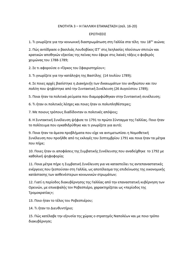 ΕΝΟΤΗΤΑ 3 και 6 - Ερωτήσεις | PDF