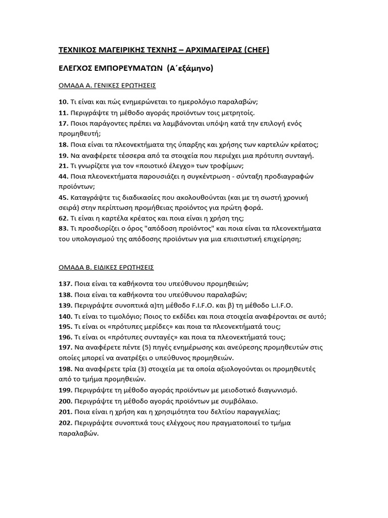 (ΜΑΓ-Α) ΕΛΕΓΧΟΣ ΕΜΠΟΡΕΥΜΑΤΩΝ (ΜΑΓ) | PDF