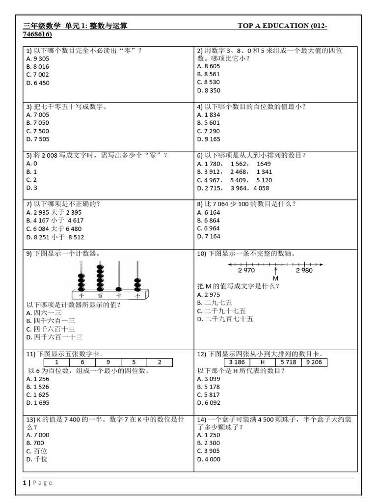 Y3-MM-单元1-10-000-以内的整数-练习 | PDF