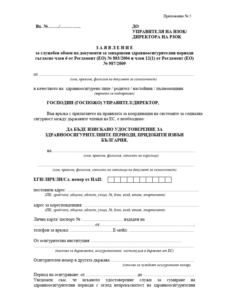 Прил 5 Заявление за изискване на формуляр S041 28112022 | PDF