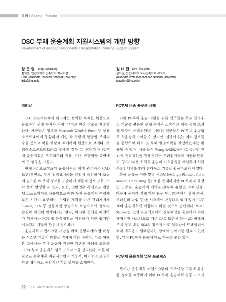2. OSC 부재 운송계획 지원 시스템의 개발 방향 - 인천대 김태완 - 대한건축학회 (22.07) OSC 특집 | PDF