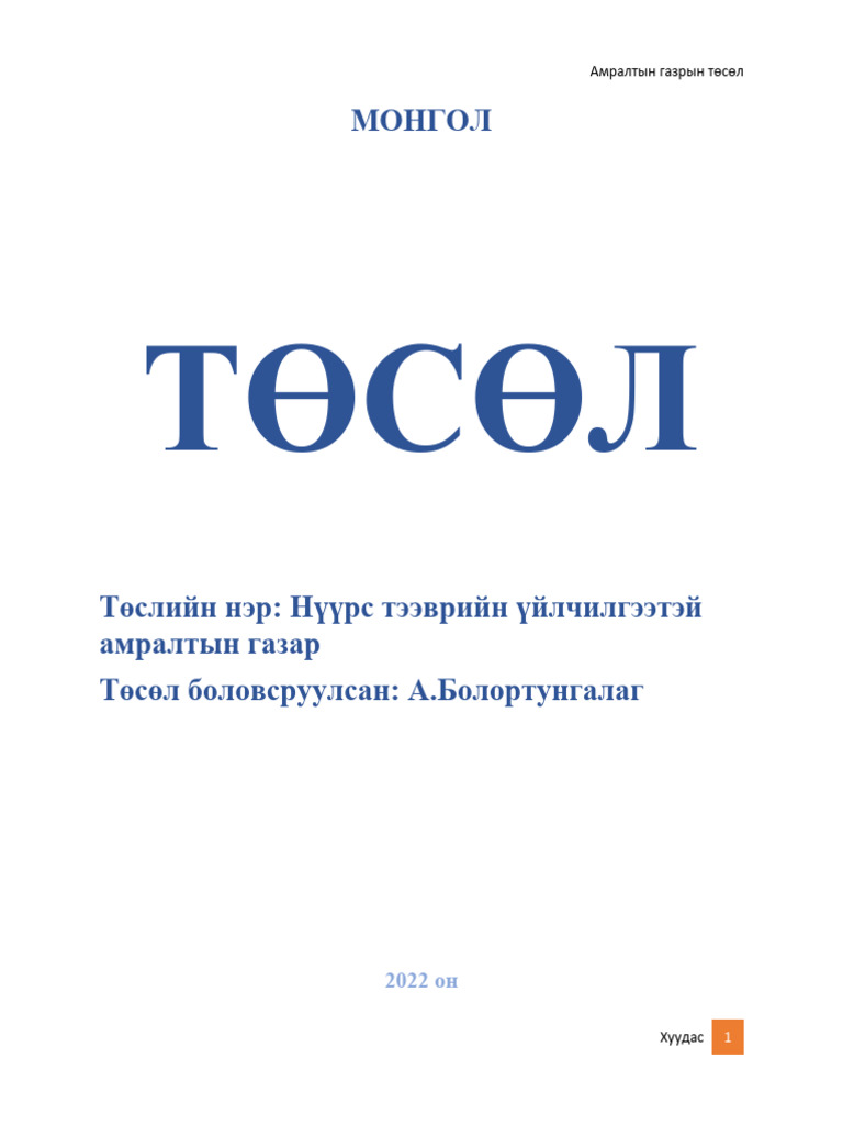 Амралтын газрын төсөл Pdf