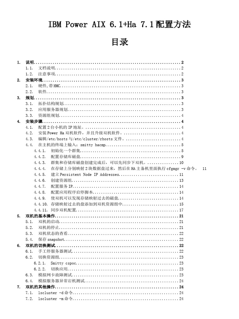 IBM Power AIX 6.1+Ha 7.1配置方法 | PDF | Computer Cluster | Computer Network