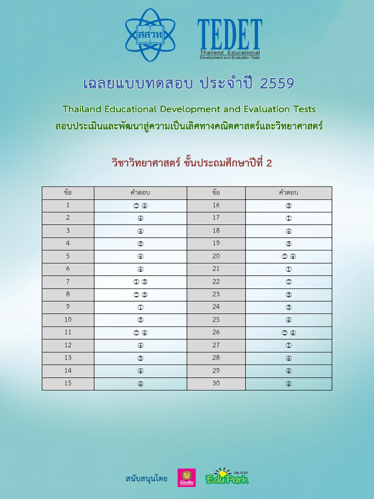 Answer TEDET 2559 Grade 2 Sci | PDF