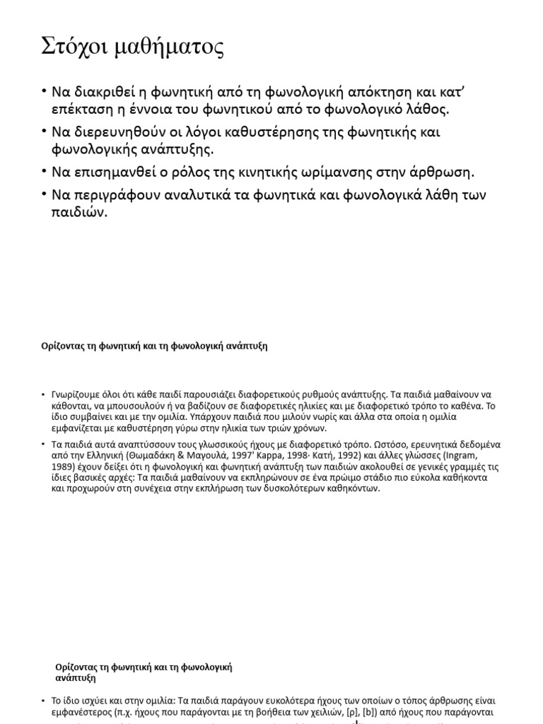 Φωνητική | PDF