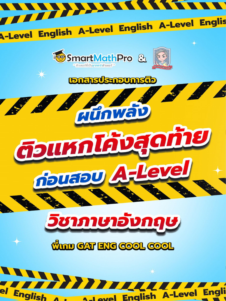 ผนึกพลังติวแหกโค้งสุดท้ายก่อนสอบ A-Level ภาษาอังกฤษ พี่เกม GAT ENG COOL ...