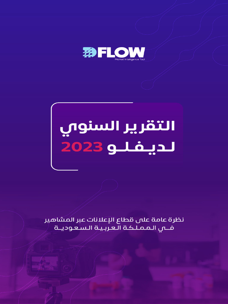 تقرير قطاع الاعلانات عبر المشاهير في المملكة العربية السعودية Dflow | PDF