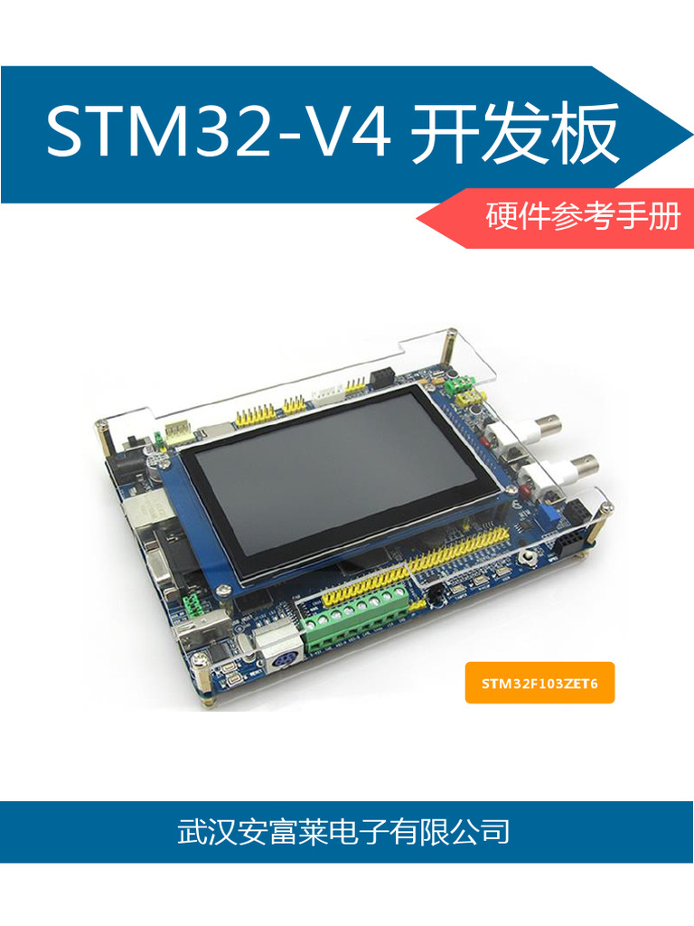 安富莱 STM32-V4开发板 硬件参考手册（V1.0c） | PDF
