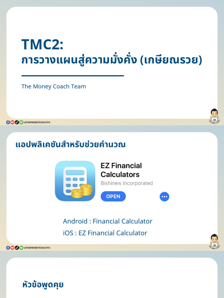 TMC2 การวางแผนสู่ความมั่งคั่ง - เกษียณรวย | PDF