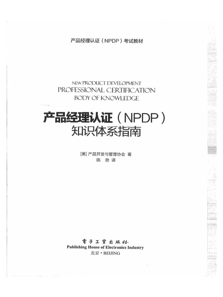 NPDP红皮书 电子版 | PDF