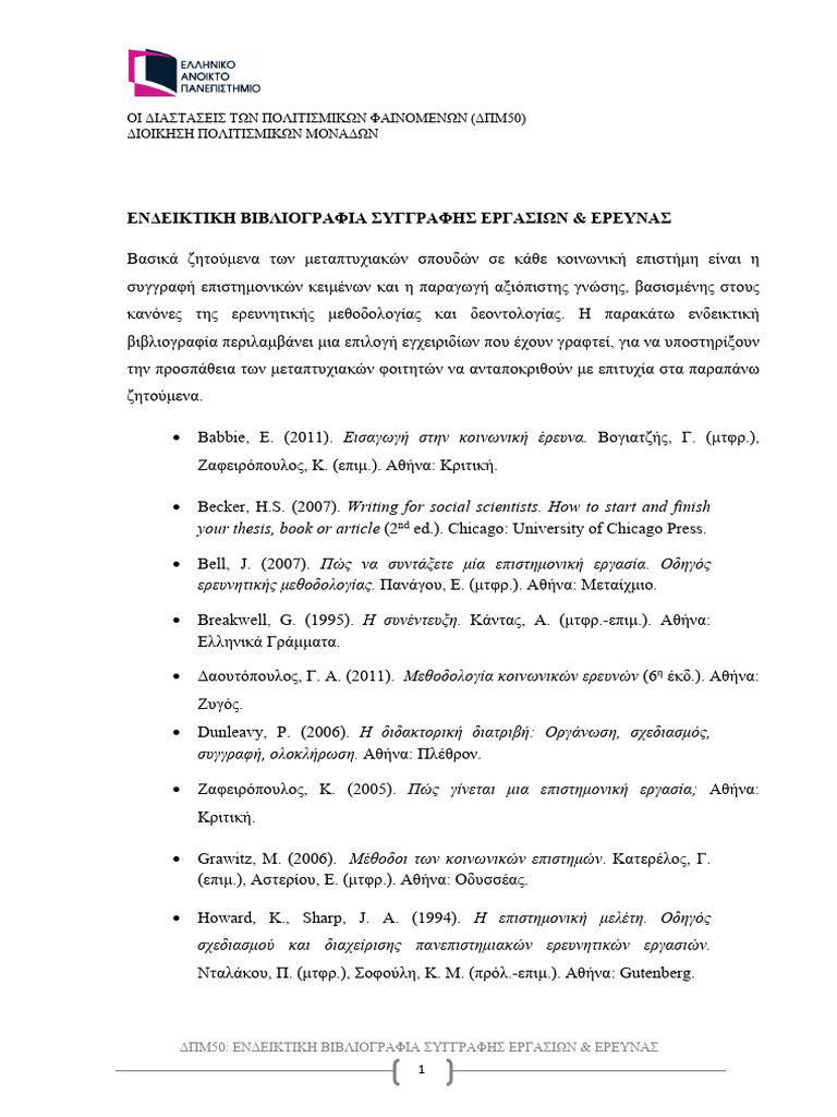 5.ΔΠΜ50 - ΕΝΔΕΙΚΤΙΚΗ ΒΙΒΛΙΟΓΡΑΦΙΑ ΣΥΓΓΡΑΦΗΣ ΕΡΓΑΣΙΩΝ ΚΑΙ ΕΡΕΥΝΑΣ | PDF