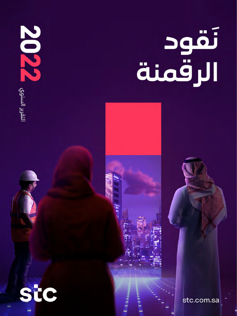 2022stc Annual Report Arabic | PDF