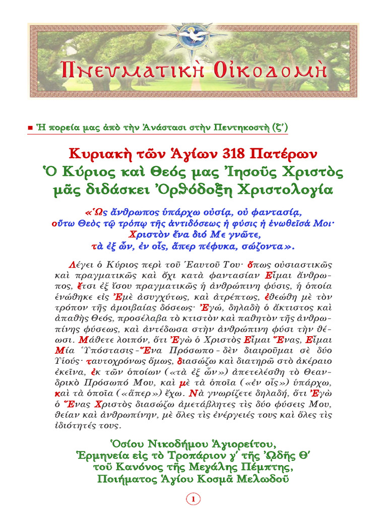 ΚΥΡΙΑΚΗ ΤΩΝ ΑΓΙΩΝ ΠΑΤΕΡΩΝ (Α´ΟΙΚ. ΣΥΝ.) | PDF