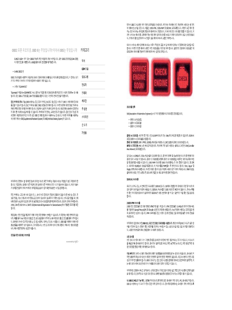 OBD2 표준 프로토콜 | PDF