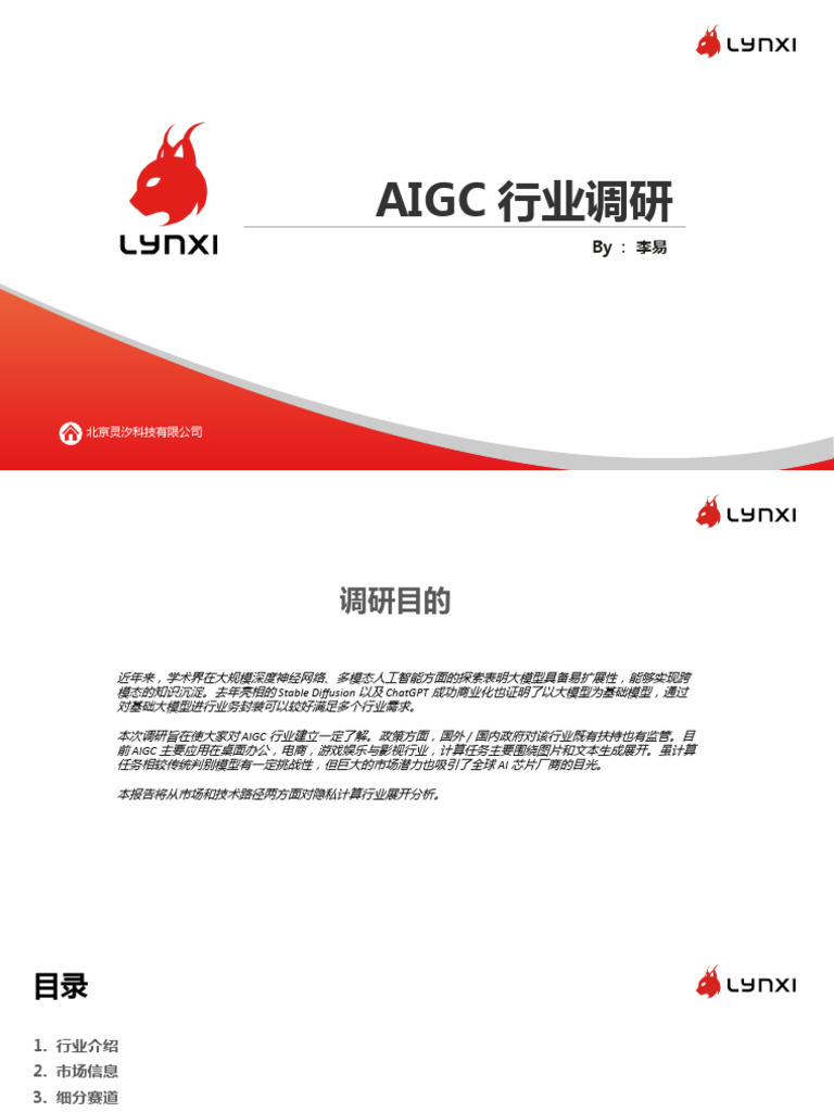 AIGC行业调研：行业市场、核心玩家和技术路径 | PDF