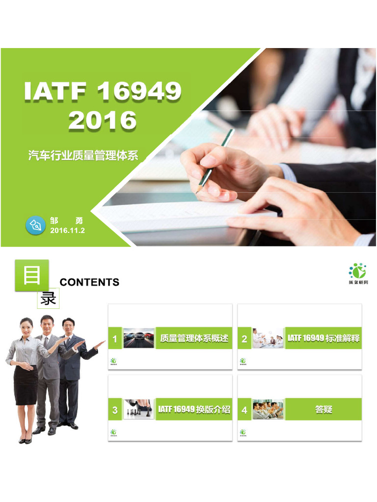 IATF 16949 2016 PPT版 | PDF