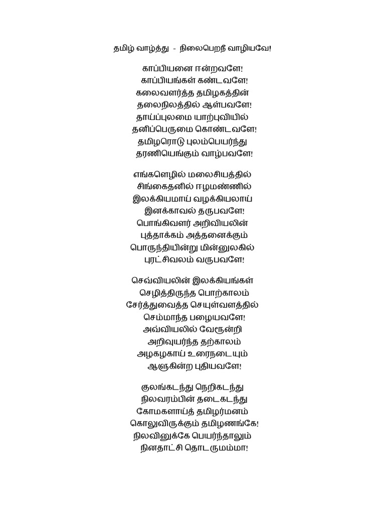 தமிழ் வாழ்த்து | PDF