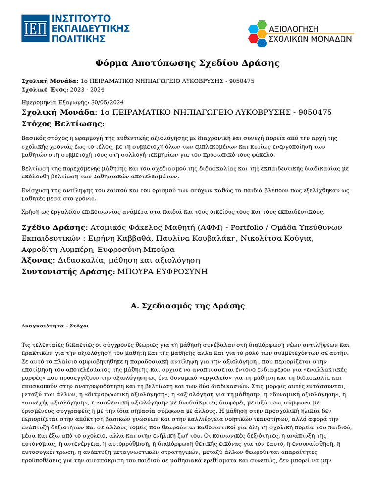 Σχέδιο Δράσης 4 - Ατομική Αξιολόγηση | PDF