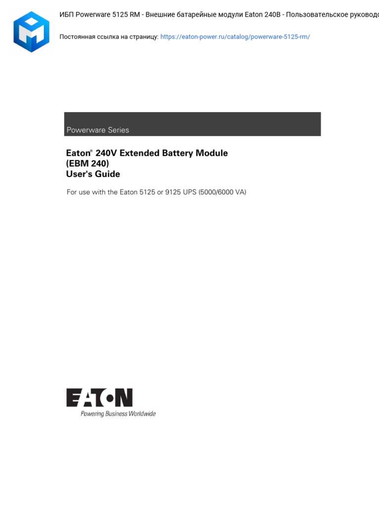 ИБП Powerware 5125 RM - Внешние батарейные модули Eaton 240В ...
