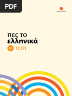 Εξεταστικά θέματα για την πιστοποίηση ελληνομάθειας Επίπεδο Β1 | PDF