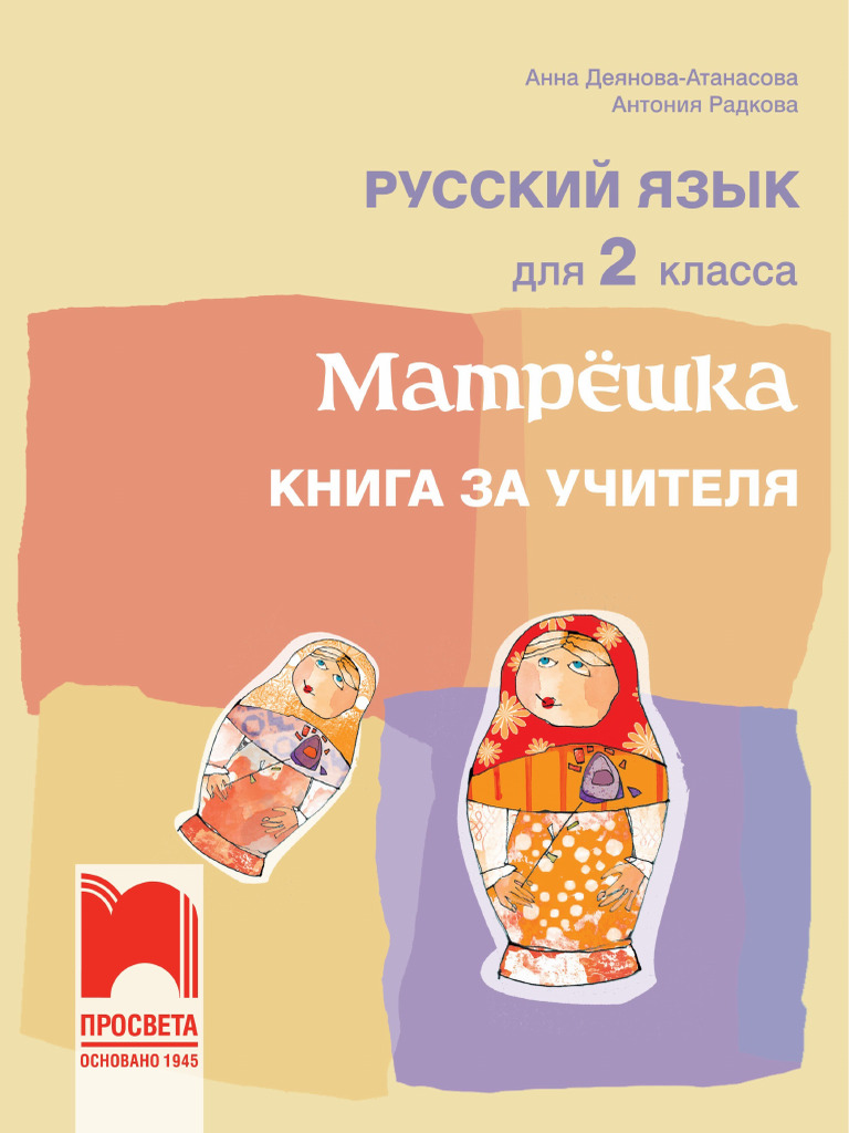 КНИГА ЗА УЧИТЕЛЯ РУСКИ ЕЗИК 2 КЛ | PDF