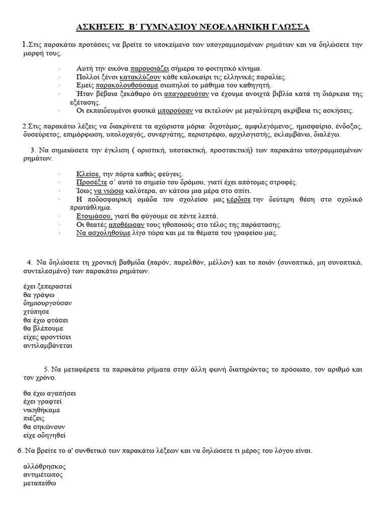 ΑΣΚΗΣΕΙΣ Β΄ ΓΥΜΝΑΣΙΟΥ ΝΕΟΕΛΛΗΝΙΚΗ ΓΛΩΣΣΑ | PDF