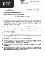 ΕΝΤΥΠΟ ΚΑΝΟΝΙΚΗΣ ΑΔΕΙΑΣ | PDF