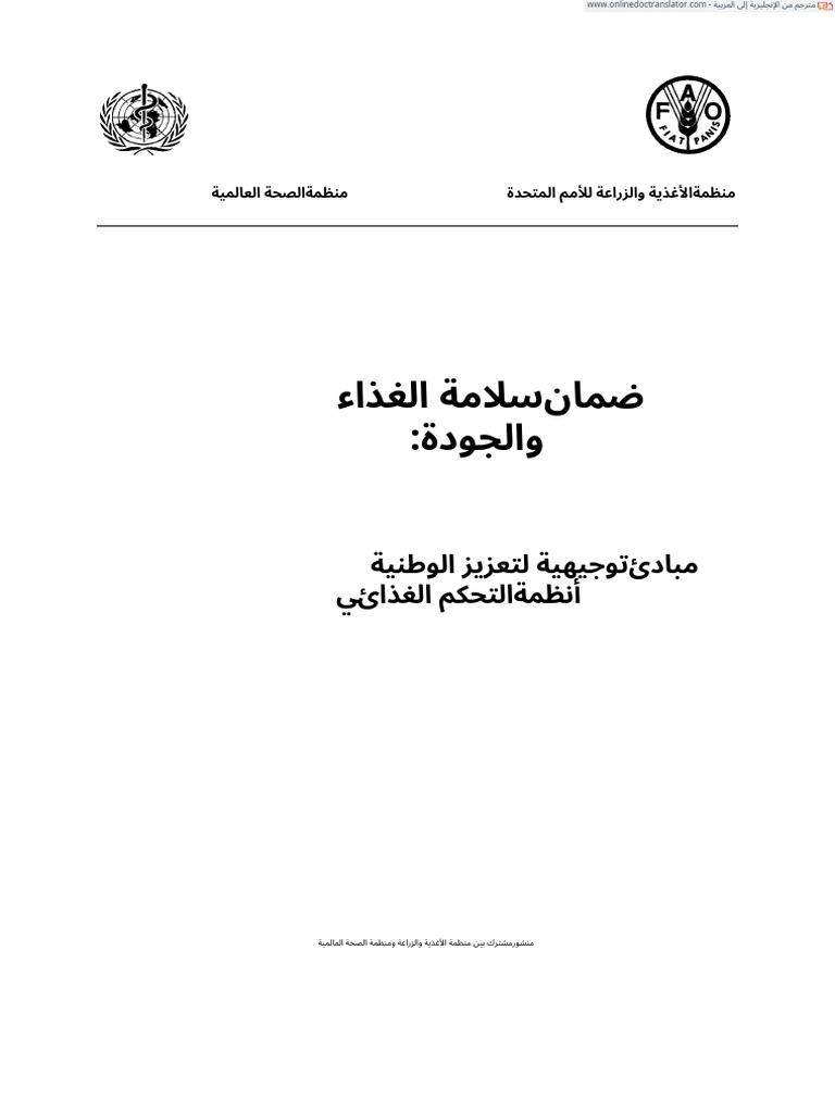English Guidelines Food Control En ar PDF
