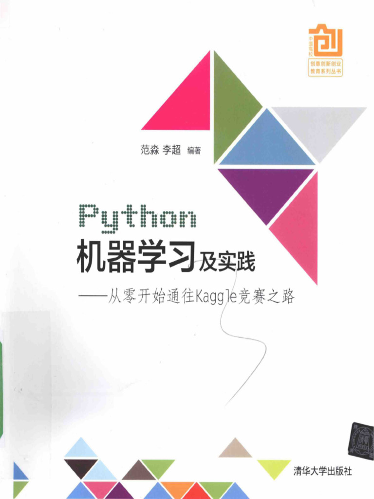 PYTHON机器学习及实践－从零开始通往KAGGLE竞赛之路 | PDF